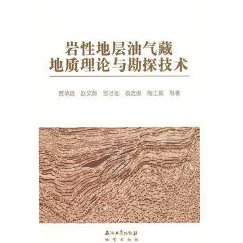岩性地层油气藏地质理论与勘探技术
