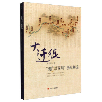 大迁徙:湖广填四川历史解读
