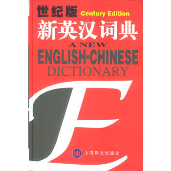 世纪版新英汉词典   精【正版图书】