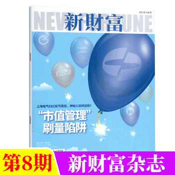 新财富杂志 2021年8月