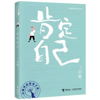 [正版图书] 肯定自己 刘墉青春修炼手册 [美]刘墉 接力出版社 9787544872133