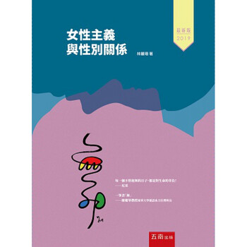 现货【外图台版】女性主义与性别关系 / 林丽珊 五南图书出版