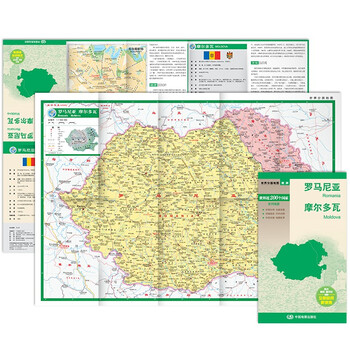 罗马尼亚 摩尔多瓦地图 中外对照 （防水耐折 详细地名 主要城市 旅游文化信息）世界分国地图·欧洲