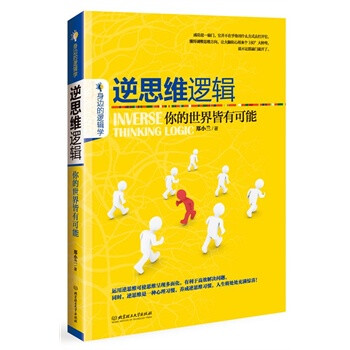 逆思维逻辑-你的世界皆有可能【正版图书】