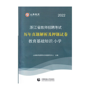 山香2022小学教育基础知识·浙江省教师招考押题试卷