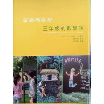 现货【外图台版】华德福学校三年级的数学课 Der Mathematikunterric/ERNST