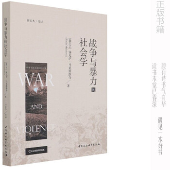 战争与暴力的社会学 田宏杰 著