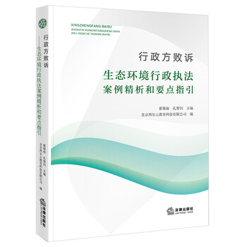 行政方败诉——生态环境行政执法案例精析和要点指引