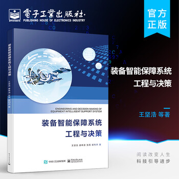 装备智能保障系统工程与决策