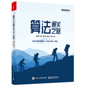 算法通关之路 图书