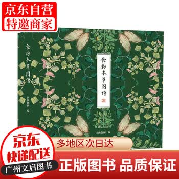 食物本草图谱【精装礼盒装】附赠种子盲袋 节气物候养生珍藏手帐本日常科普图鉴收藏 草本汇聚莫先于饮食