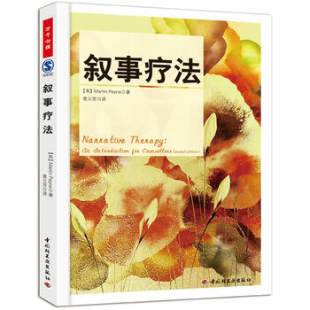 万千心理叙事疗法