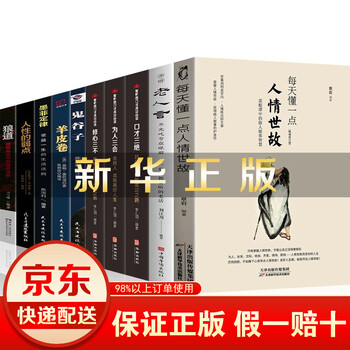 每天懂一点人情世故的书籍+不听老人言不光吃亏在眼前口才三绝修心三不为人三会鬼谷子狼道羊皮卷墨菲定律人 人情世故的书籍10册