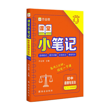 作业帮课堂小笔记初中政治道德与法治七八九年级速记大全初一二三复习资料清单知识点册子掌中宝口袋书