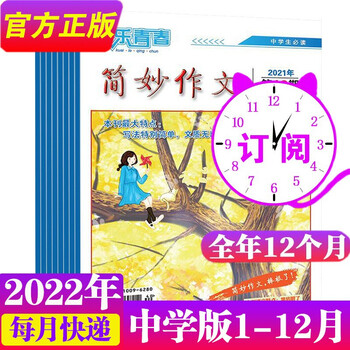6月新到【现货速发】简妙作文中学版2022年1/2/3/4/5/6月共6本打包（另有2021/2020/2019年可选） 初中高中生作文杂志中高考满分作文辅导 2022【全年订阅】22年1-12月