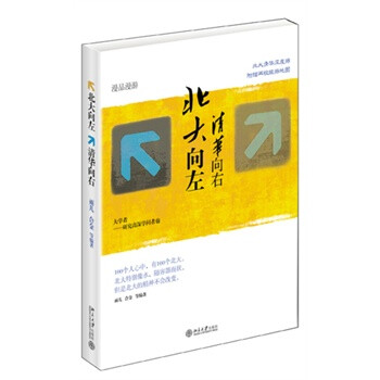 北大向左,清华向右