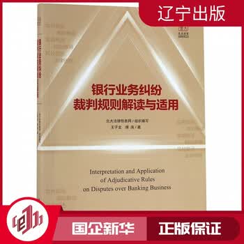 【新华正版】银行业务纠纷裁判规则解读与适用/北大法宝法律实务丛书