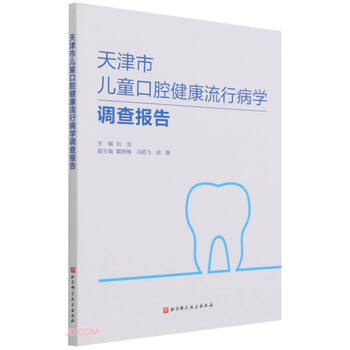 天津市儿童口腔健康流行病学调查报告/9787571417895/北京科学技术/