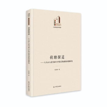 荷塘探道：八大山人花鸟画与中国式构成的问题研究