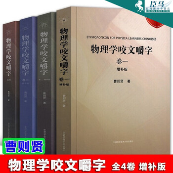 【全四册增补版】物理学咬文嚼字（卷一卷二卷三卷四）曹则贤 中科大出版 物理学概念入门读物 马伯庸