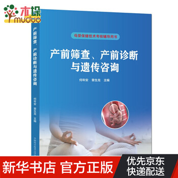 产前筛查、产前诊断与遗传咨询
