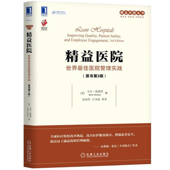 精益医院：世界最佳医院管理实践 原书第三3版 精益模式医疗体系改革书 医患关系改善 医院经营运营管理工具书
