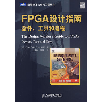 FPGA设计指南器件、工具和流程【正版图书】