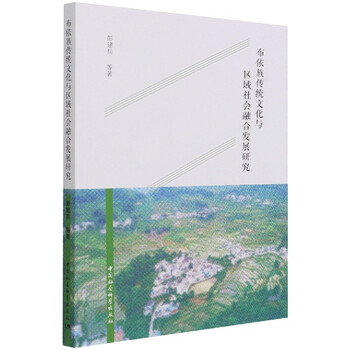 布依族传统文化与区域社会融合发展研究