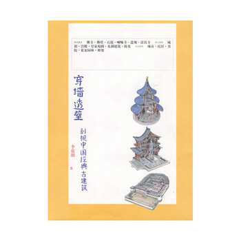 穿墙透壁——剖视中国经典古建筑 广西师范大学出版社  [中国台湾]李乾朗 新华书店正版图书