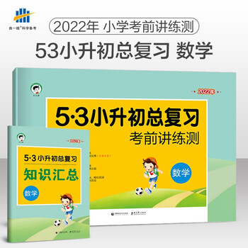 小学数学 53小升初总复习考前讲练测2022年