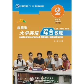 应用型大学英语综合教程 上海交通大学出版社 9787313060662
