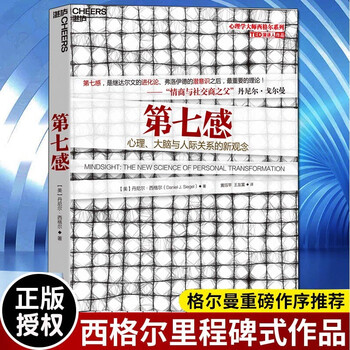 第七感 心理大脑与人际关系的新观念 美国积极心理学家西格尔里程碑式作品、 情商与社交商之父”丹尼尔?格尔曼重磅作序