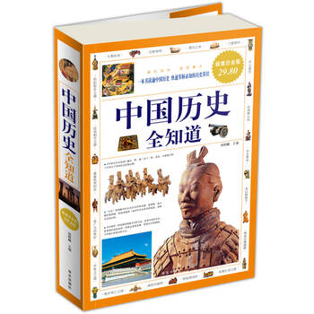 中国历史全知道（白金版） 邢群麟