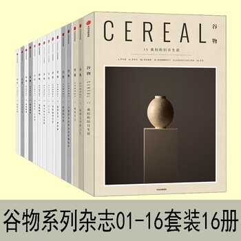 谷物杂志 cereal16册全集1-16期
