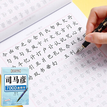 司马彦字帖钢笔楷书7000通用字临摹字帖钢笔字帖楷书硬笔书法字帖楷书练字本钢笔字帖成人正楷字帖司马彦