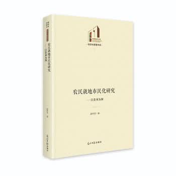 农民就地市民化研究：以贵州为例