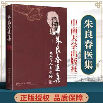 正版 朱良春医集 朱良春 等 著 中医生活 新华书店正版图书籍 中南大学出版社