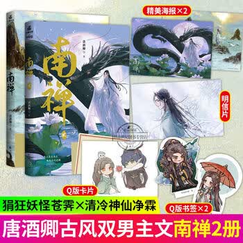 南禅1/2完结篇 唐酒卿 狷狂苍霁x冷清净霖青春古代古风言情小说书 南禅1+2