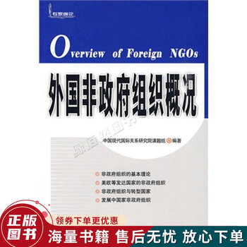 外国非政府组织概况