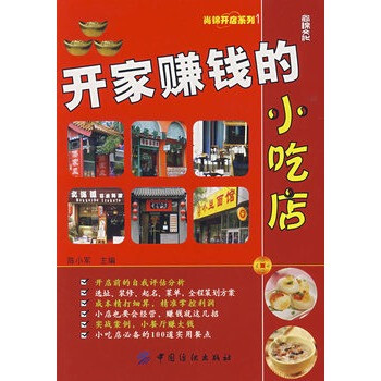开家赚钱的小吃店【正版图书】
