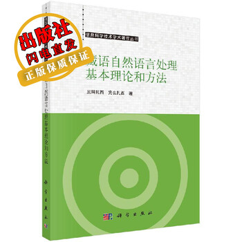 藏语自然语言处理基本理论和方法