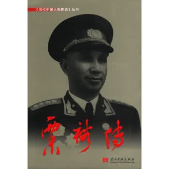 特价《粟裕传(第3版)》 《粟裕传》编写组， 当代中国出版社