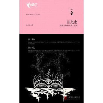 目光史:致敬于我们的第二世界