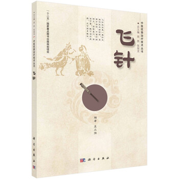飞针/中医优势治疗技术丛书