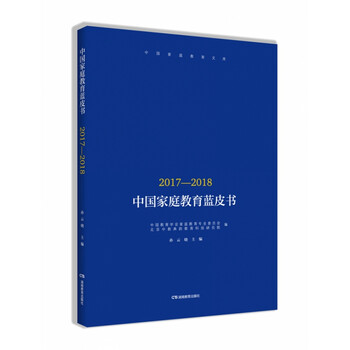 中国家庭教育蓝皮书（2017—2018）