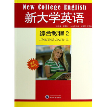 新大学英语综合教程(2学生用书)