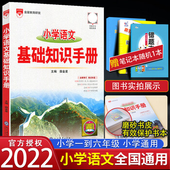 2022版 小学语文基础知识手册 全新修订 薛金星主编 小学语文知识大全 学霸笔记