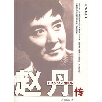 赵丹传【正版图书，放心下单】