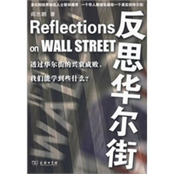 反思华尔街 阎志鹏
