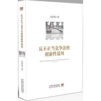 反不正当竞争法的创新性适用【正版图书】